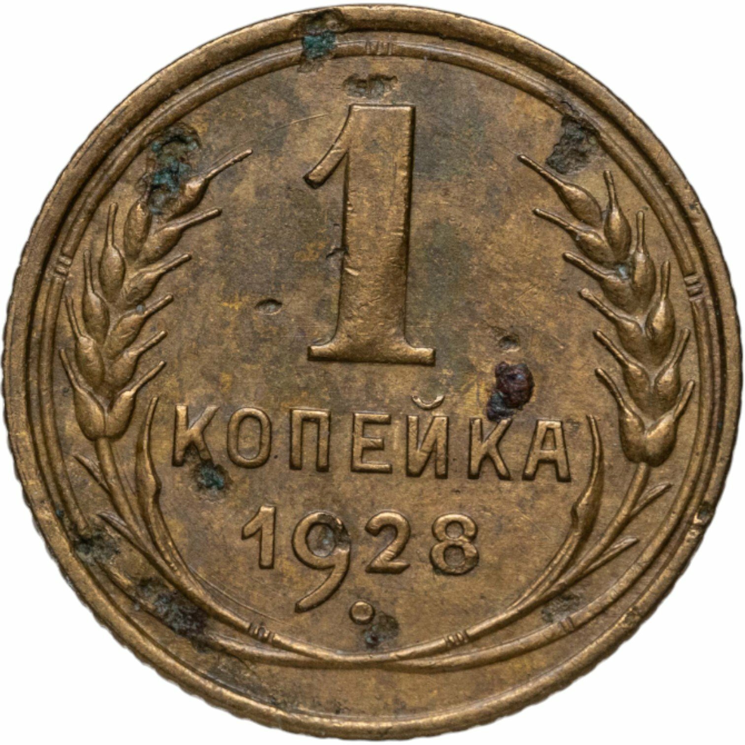 1 копейка 1928, Бронза, в сохранности XF
