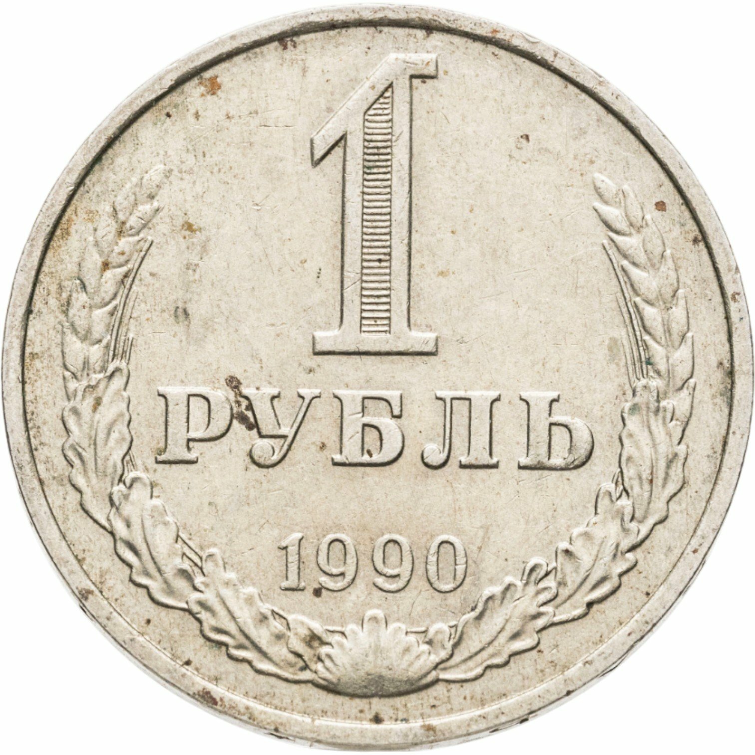 1 рубль 1990, МНЦ медь-никель-цинк, в сохранности XF