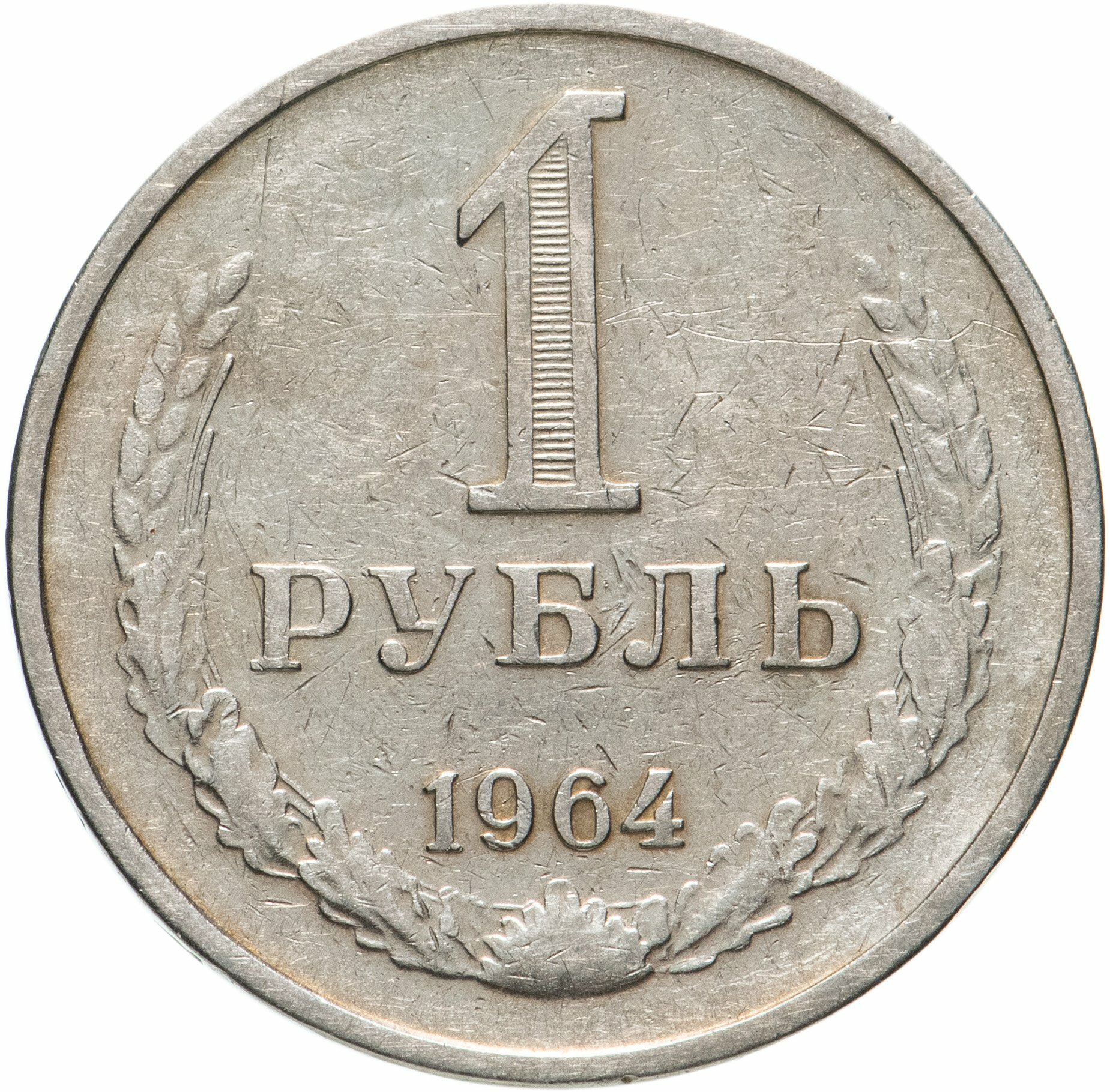 1 рубль 1964, Мельхиор медь-никель, в сохранности VF-XF