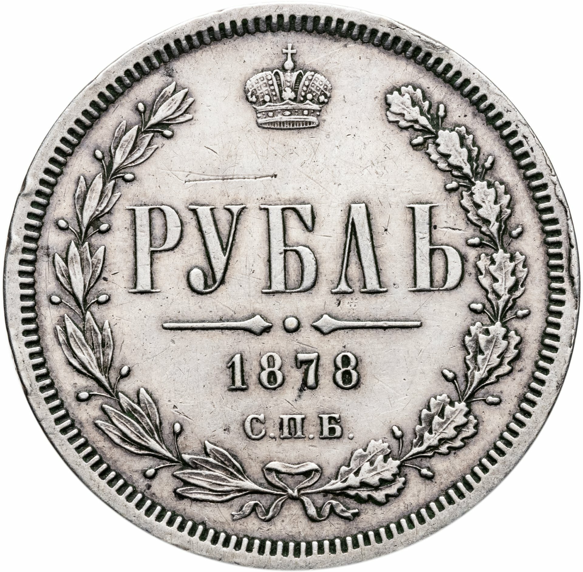 1 рубль 1878 СПБ-НФ, Серебро 868, в сохранности XF