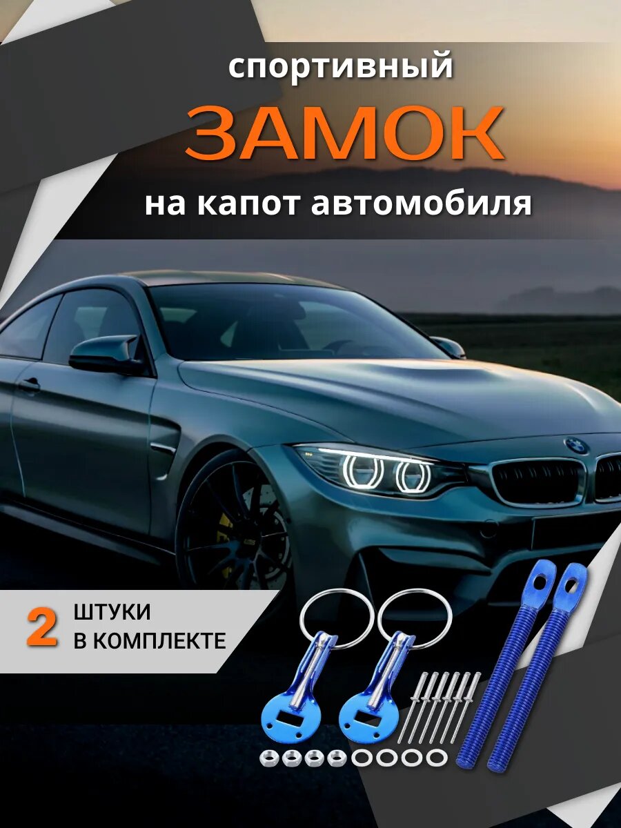 Замки капота спортивные. Обвес на авто универсальный