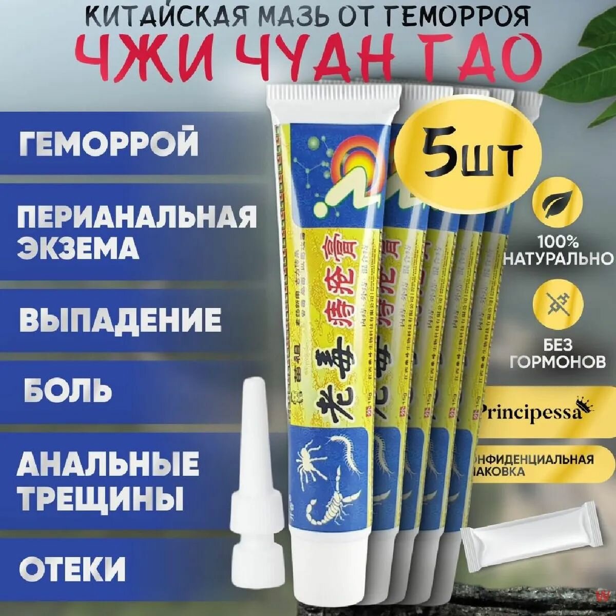 5шт. Китайский крем от геморроя Чжи Чуан Гао /75г.