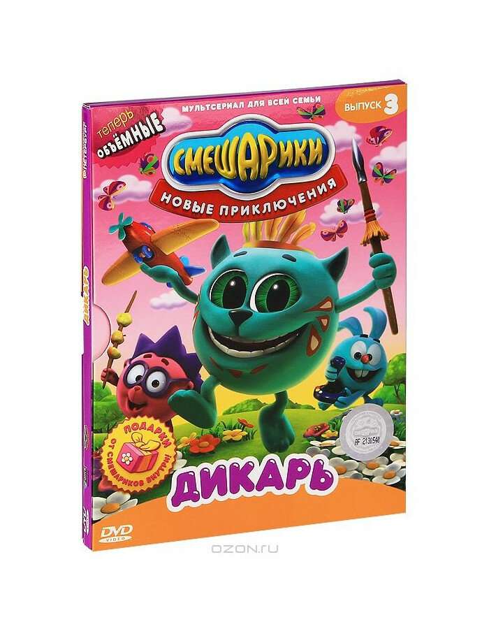 Смешарики: Новые приключения. Выпуск 3 – Дикарь (DVD)