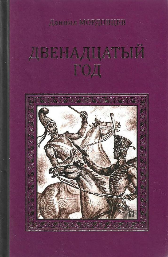 Двенадцатый год