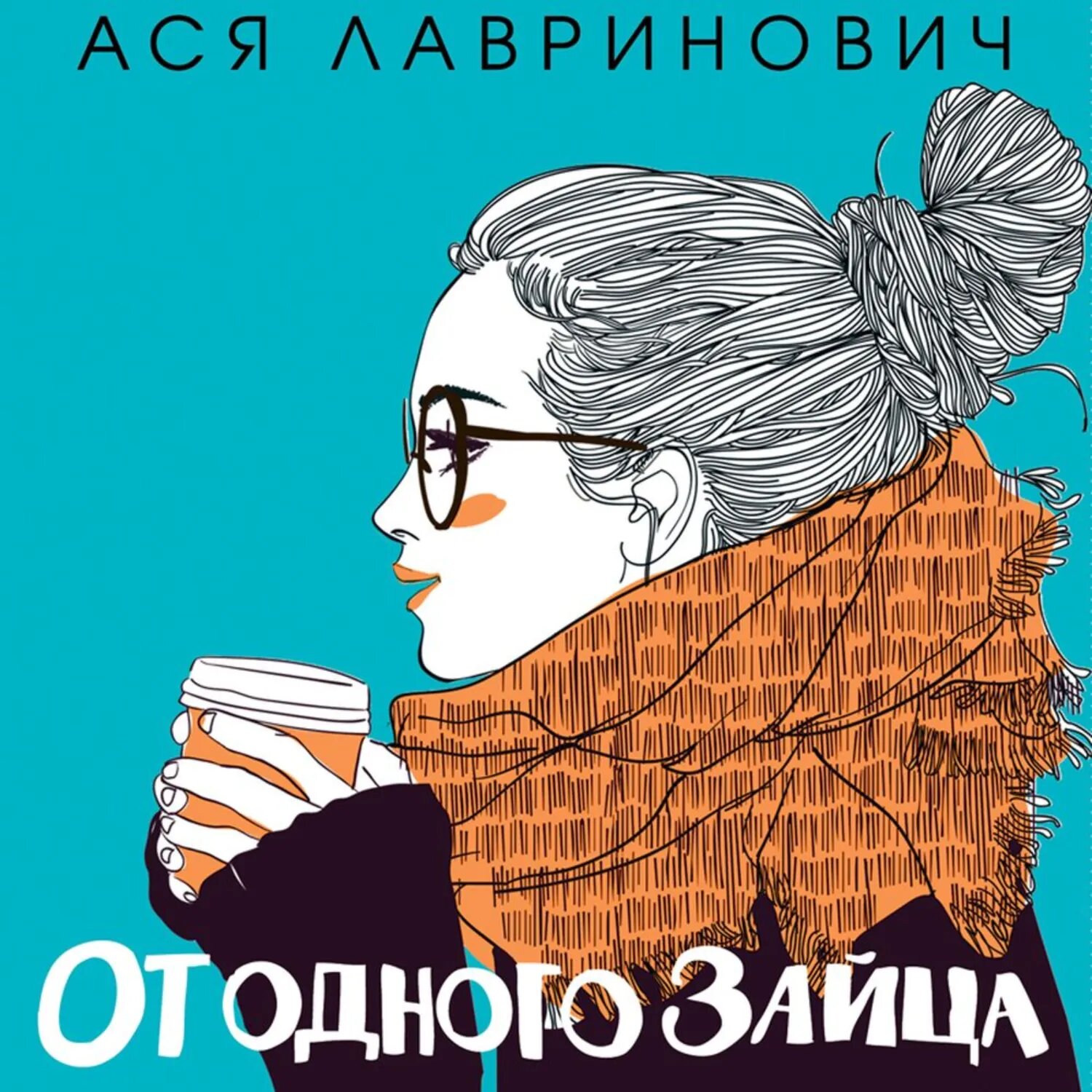 От одного Зайца [Аудиокнига]