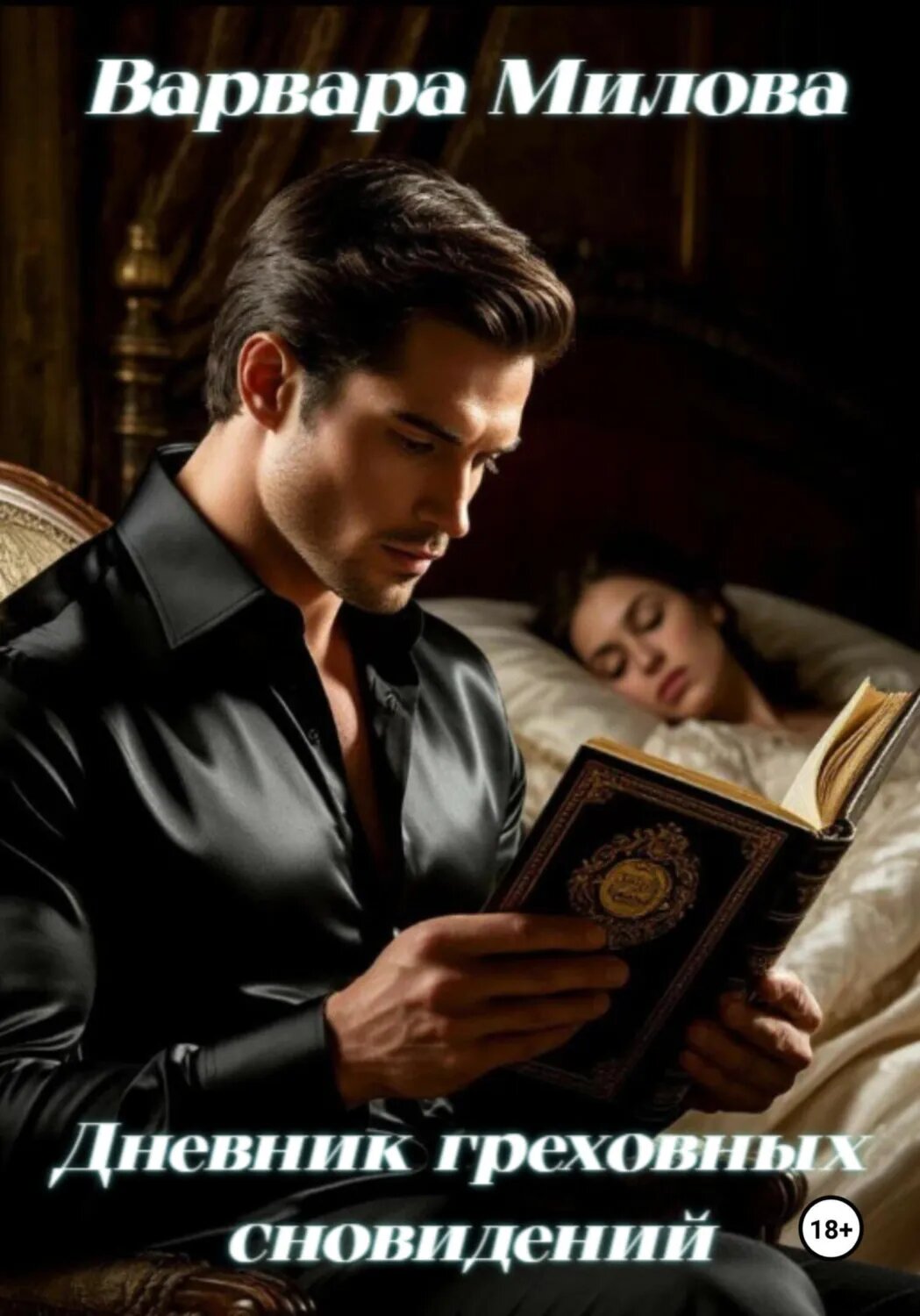 Дневник греховных сновидений [Цифровая книга]