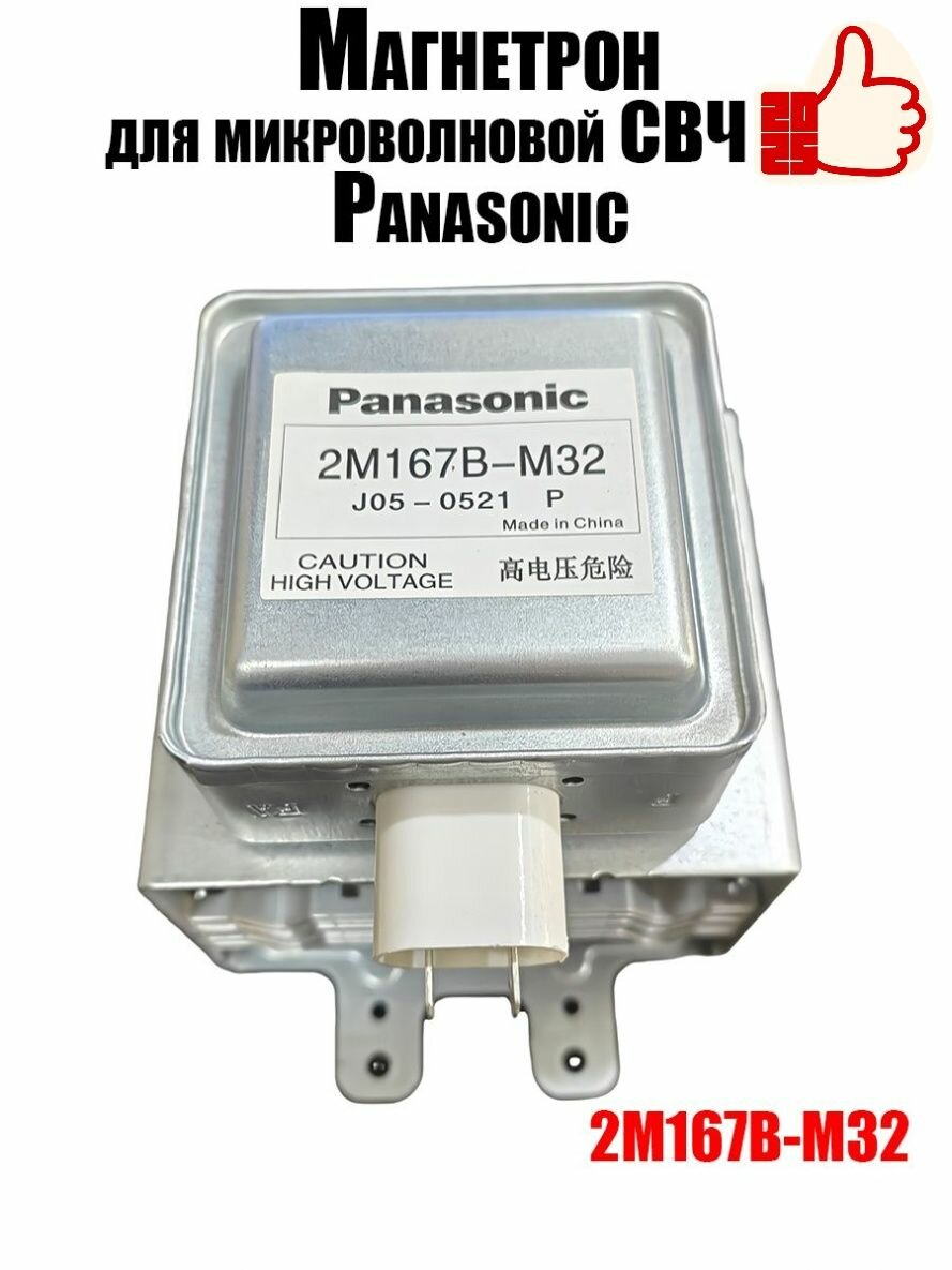 Инверторный магнетрон премиум для микроволновки Panasonic 2M167BM32