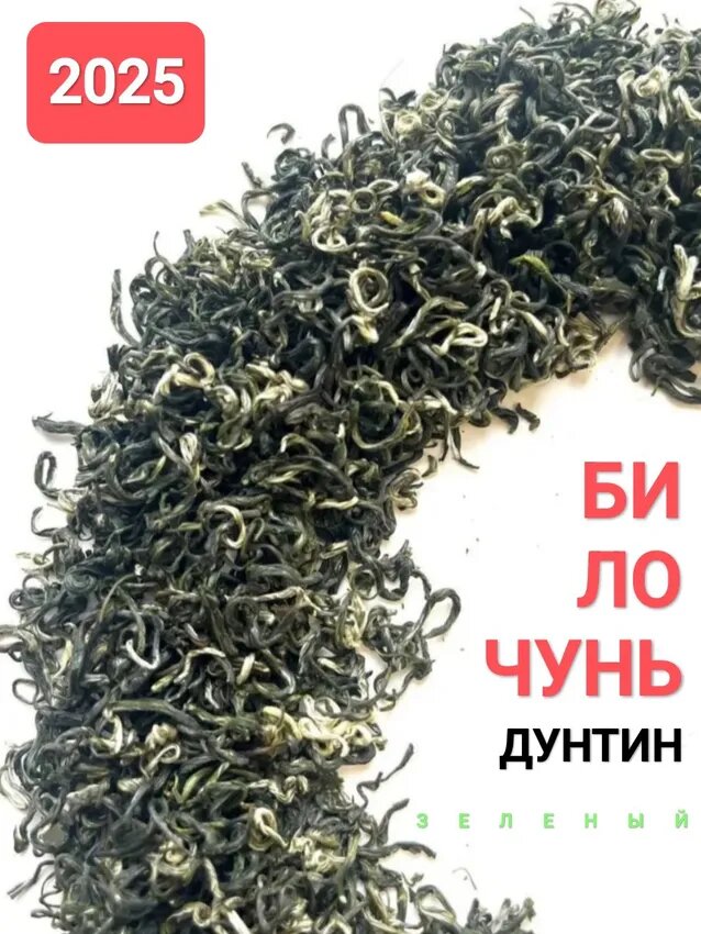Зелёный чай Би Ло Чунь Дунтин, 100 гр, 2025 г. Цзянсу, Китай. Настоящий китайский чай