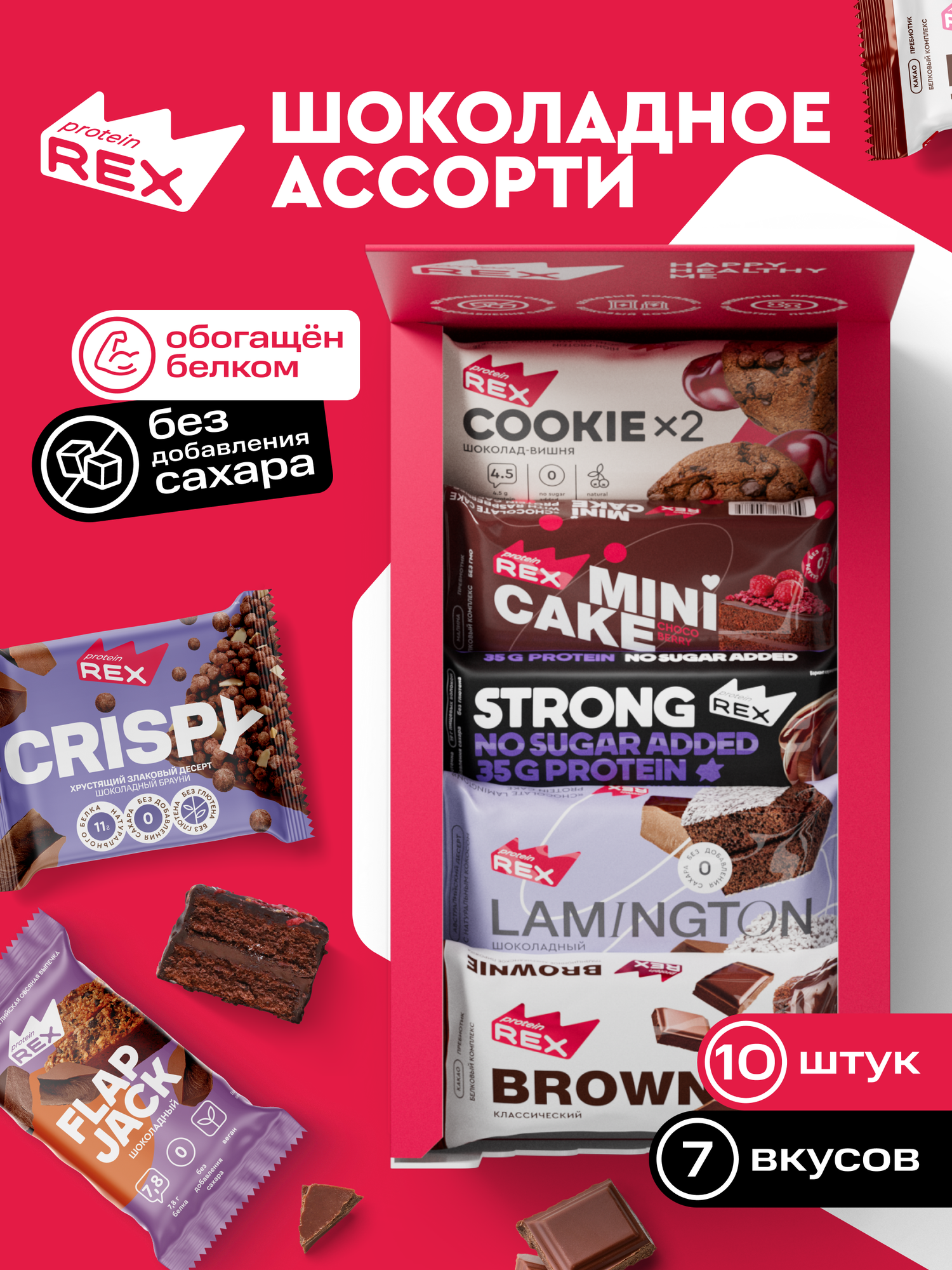 ProteinRex Протеиновые батончики и протеиновое печенье Ассорти шоколадное 10 шт, спортпит