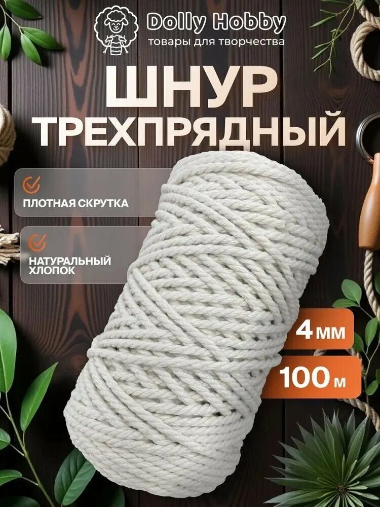 Шнур трёхпрядный 4мм 100 метров, шпагат для рукоделия и макраме, белого цвета