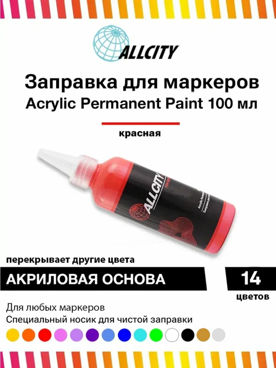 Заправка - краска для маркера и сквизера граффити Allcity 100 мл красная