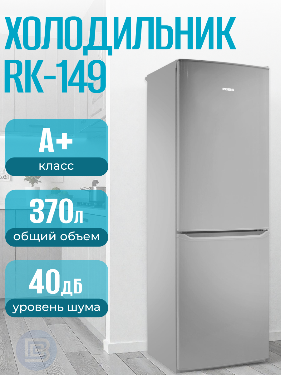 Холодильник двухкамерный позис (POZIS) RK-149A, серебристый, объем 370 л
