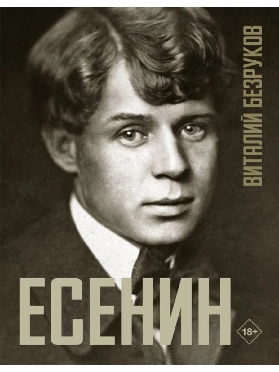 Есенин