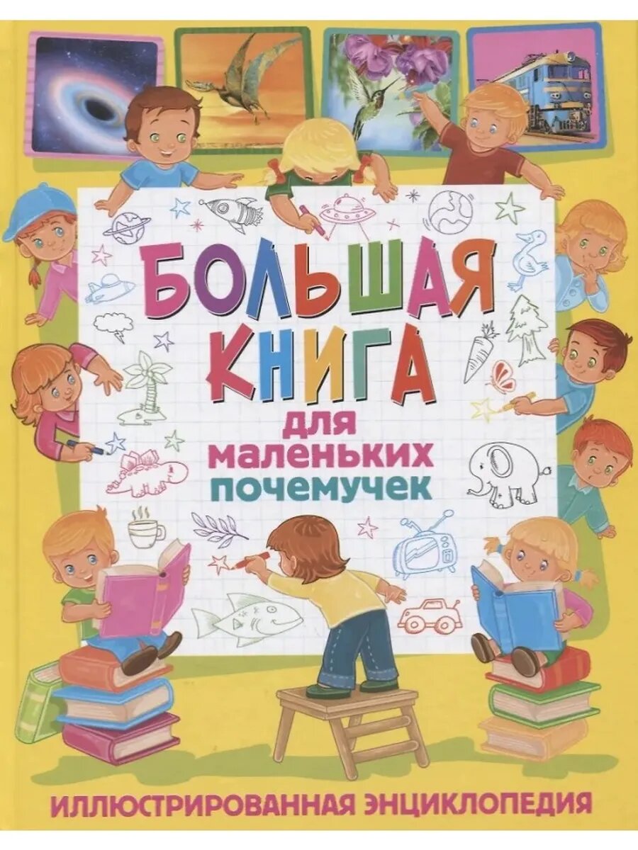Большая книга для маленьких почемучек. Иллюстрированная энц