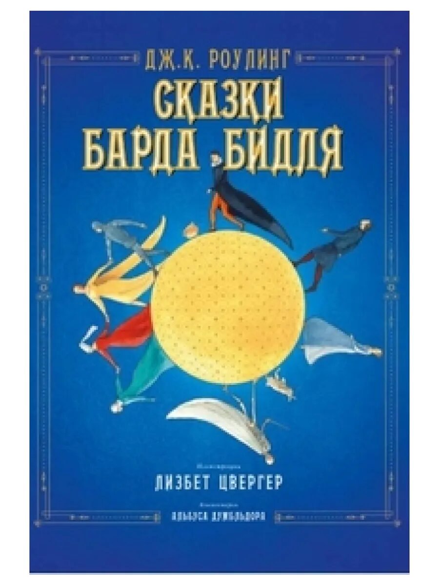 Сказки Барда Бидля (иллюстр. Лизбет Цвергер)