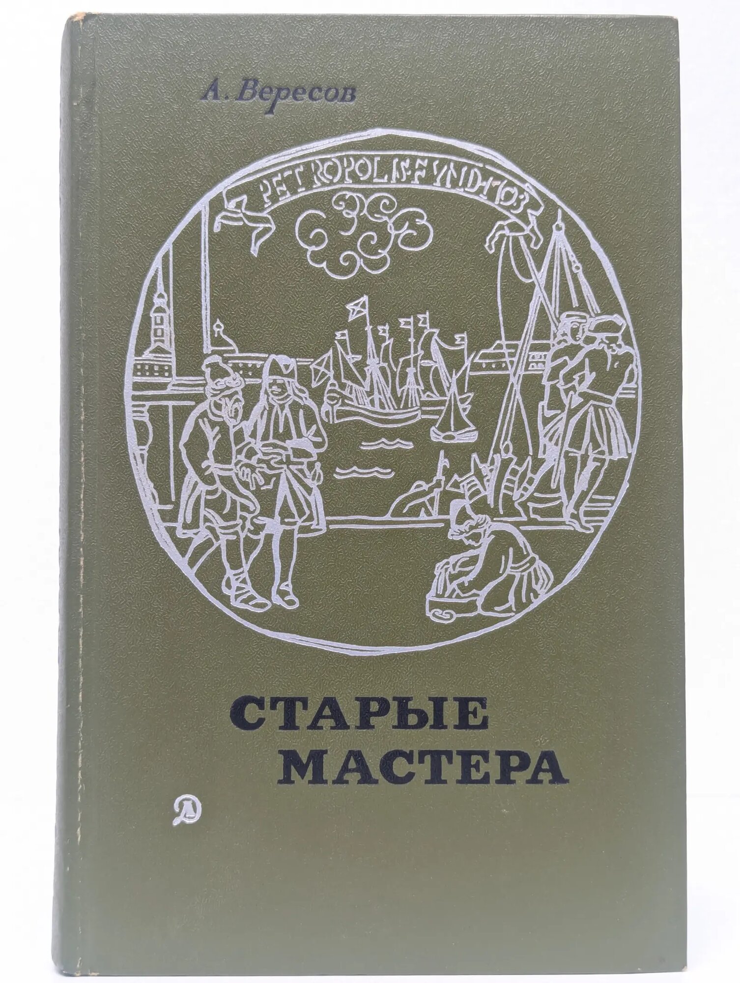 Старые мастера Вересов Александр Израилевич 1970