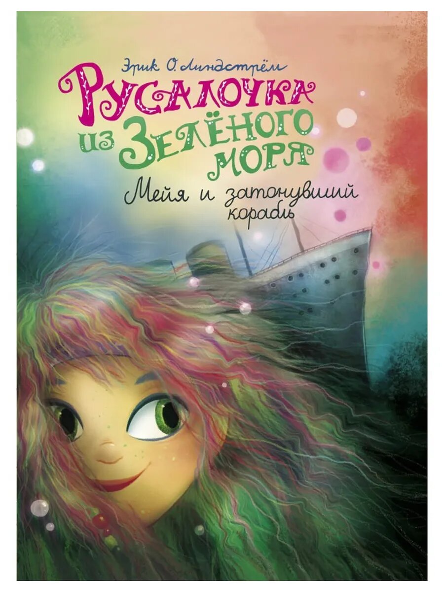 ДХЛ. Русалочка из Зеленого моря. Мейя и затонувший корабль