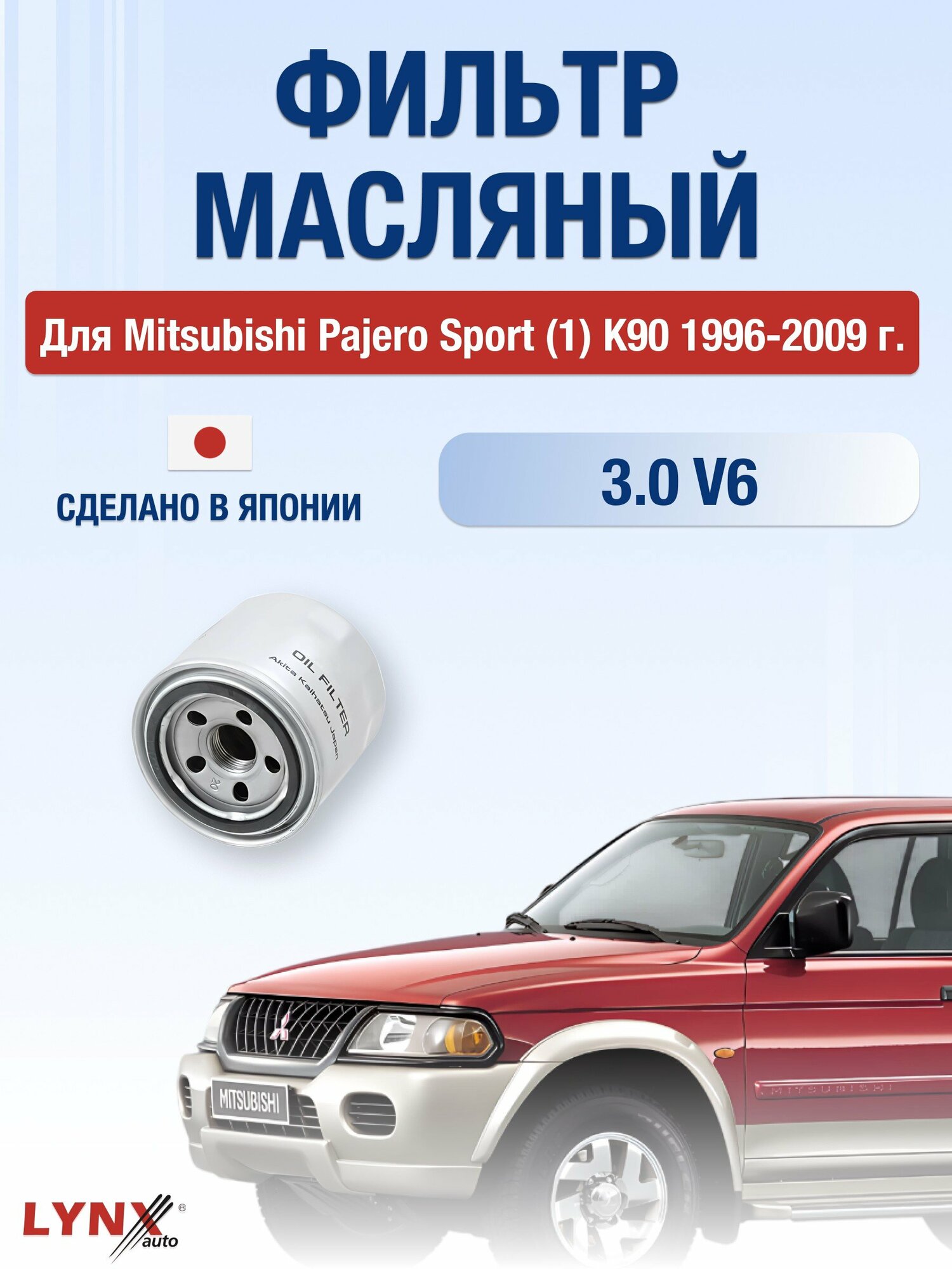 Масляный фильтр для Mitsubishi Pajero Sport (1) K90 1996-2009 г. Двигатель 3.0 V6 (K96W) Мицубиси Паджеро Спорт LYNXauto