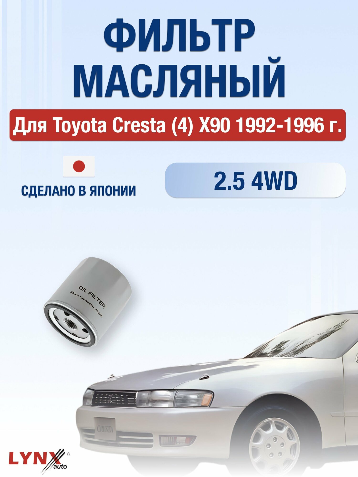Масляный фильтр для Toyota Cresta (4) X90 1992-1996 г. Двигатель 2.5 4WD (1JZ-GE, 1JZ-GTE) Тойота Креста LYNXauto