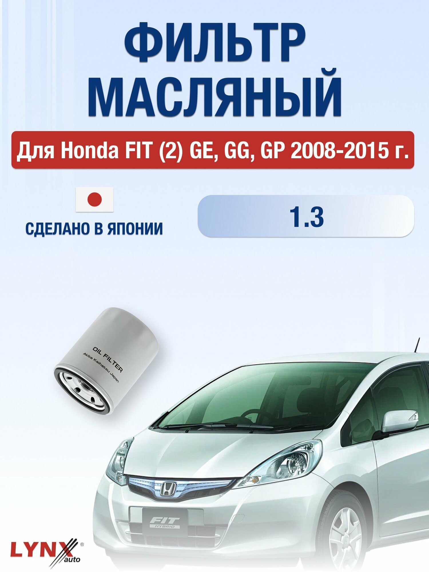 Масляный фильтр для Honda FIT (2) GE, GG, GP 2008-2015 г. Двигатель 45717 (L13A1, L13A) Хонда Фит LYNXauto