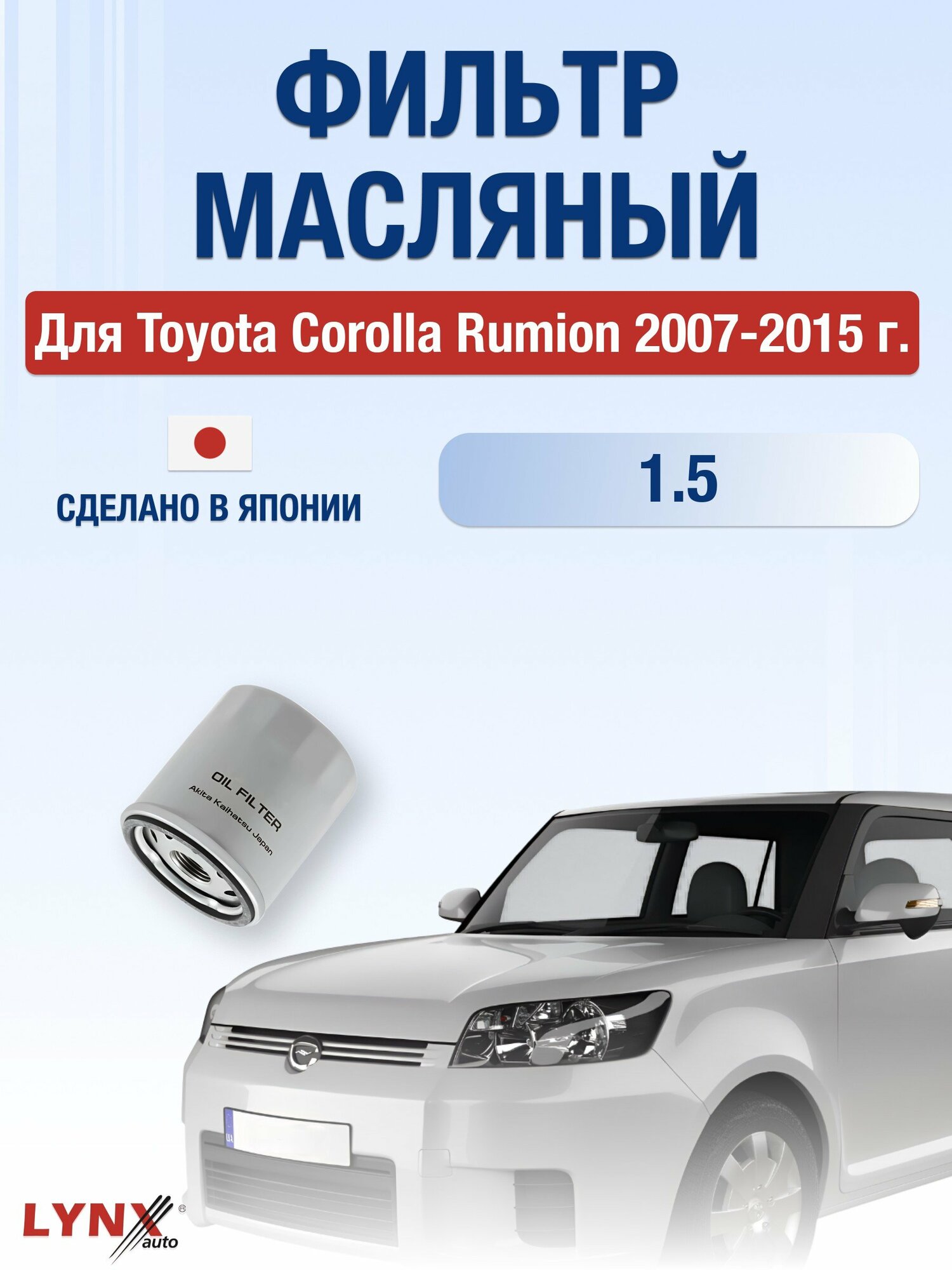 Масляный фильтр для Toyota Corolla Rumion 2007-2015 г. Двигатель 45778 (1NZ-FE) Тойота Королла Румион LYNXauto