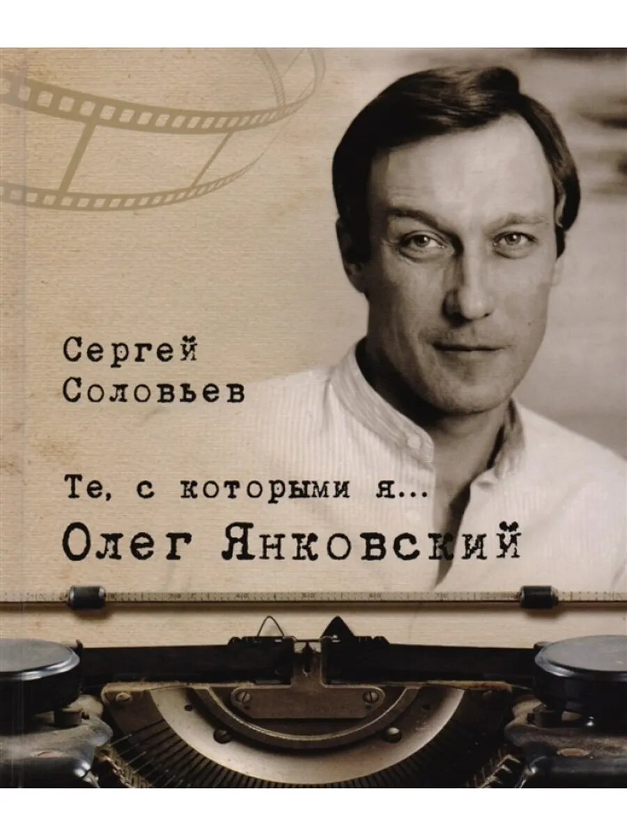 Те, с которыми я Олег Янковский