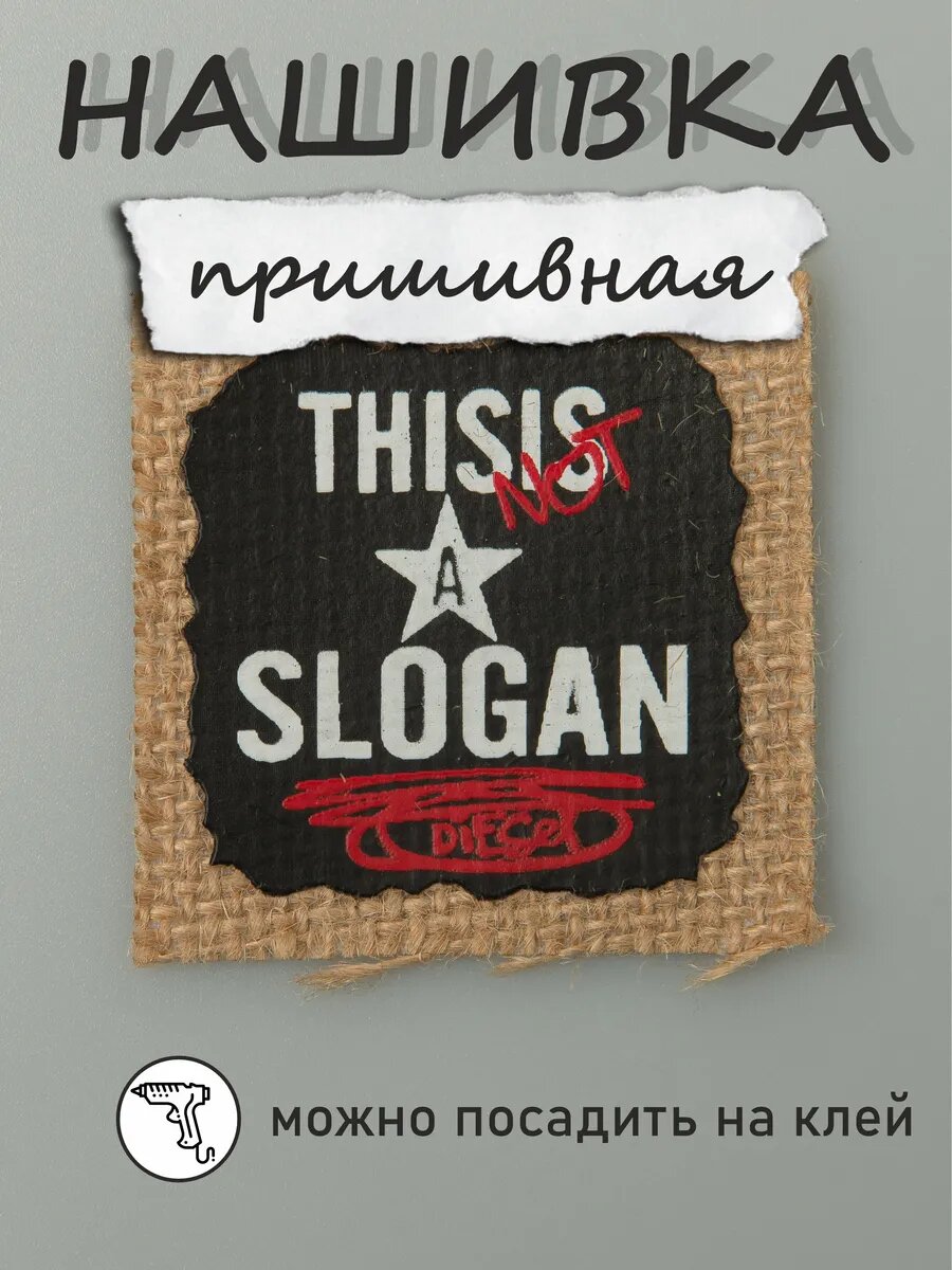 Нашивка на одежду "This is not a slogan" 6х6 см