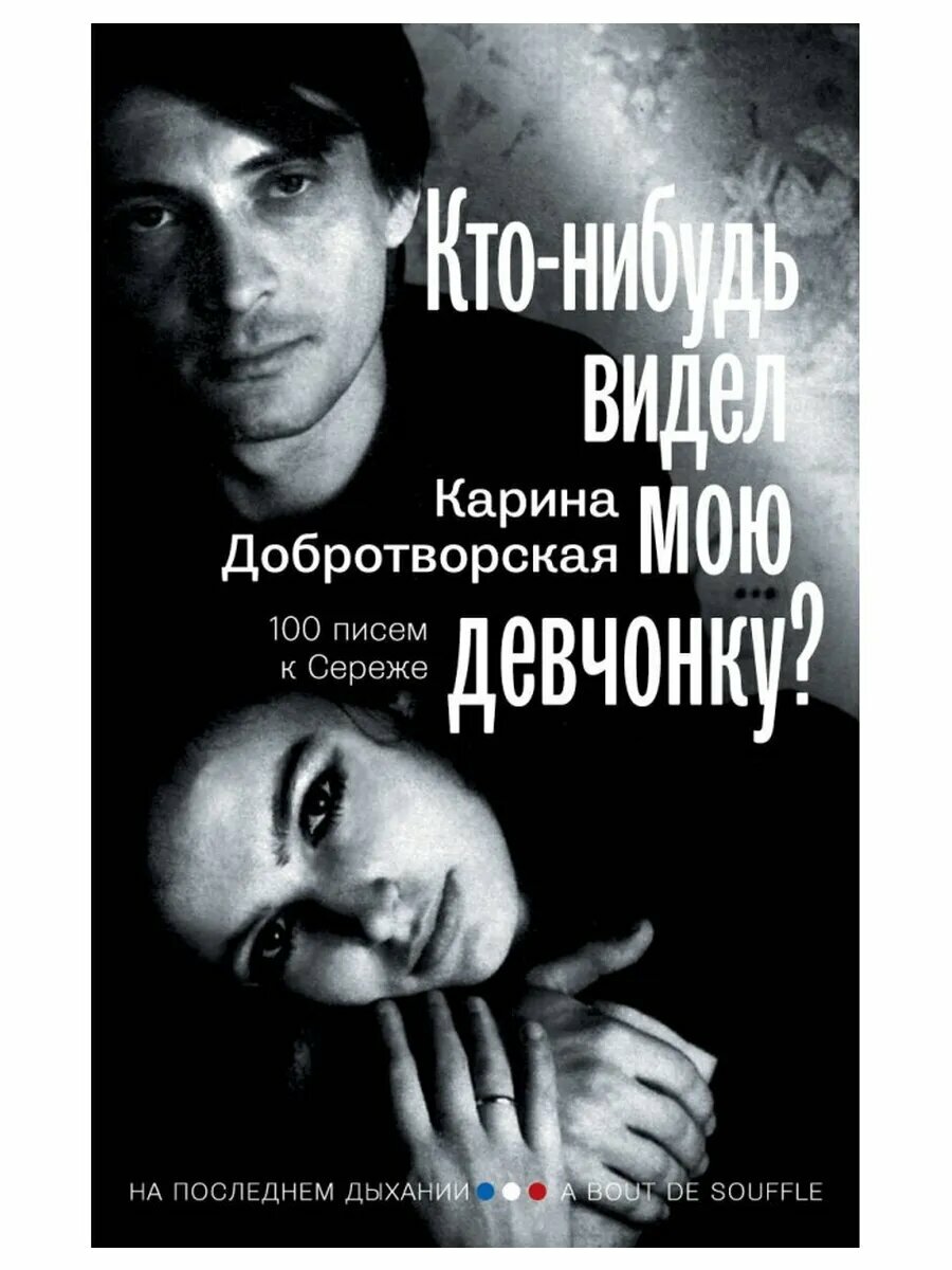 Кто-нибудь видел мою девчонку? 100 писем к Сереже