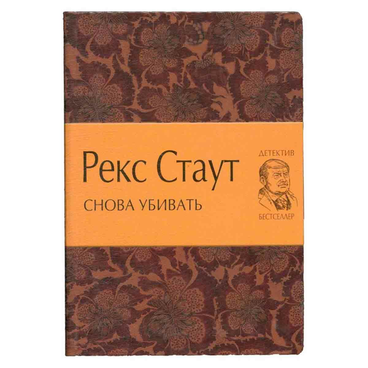 Стаут Р.Т. "Снова убивать"