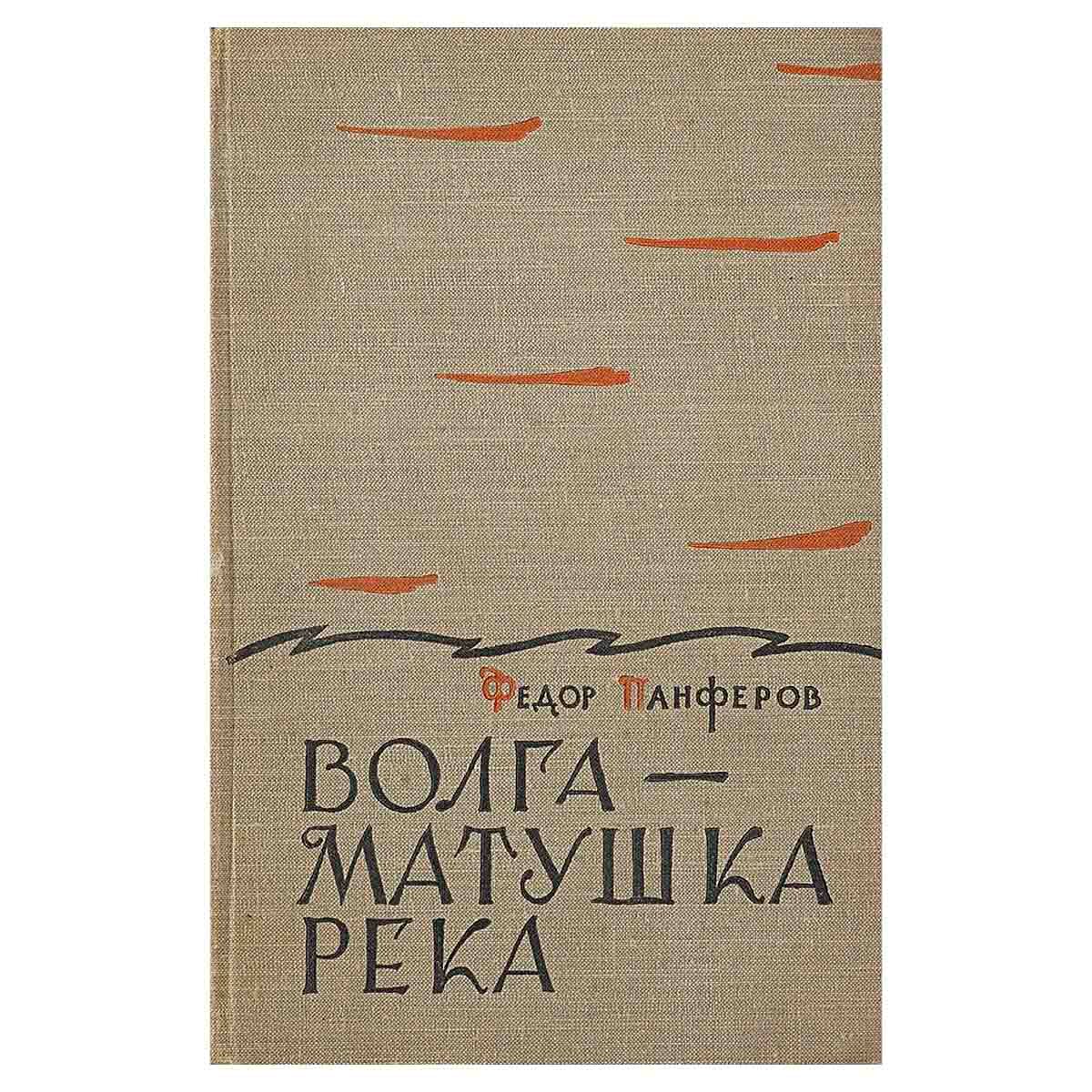 Панферовов Ф.И. "Волга - матушка река. В двух книгах. Книга 1"