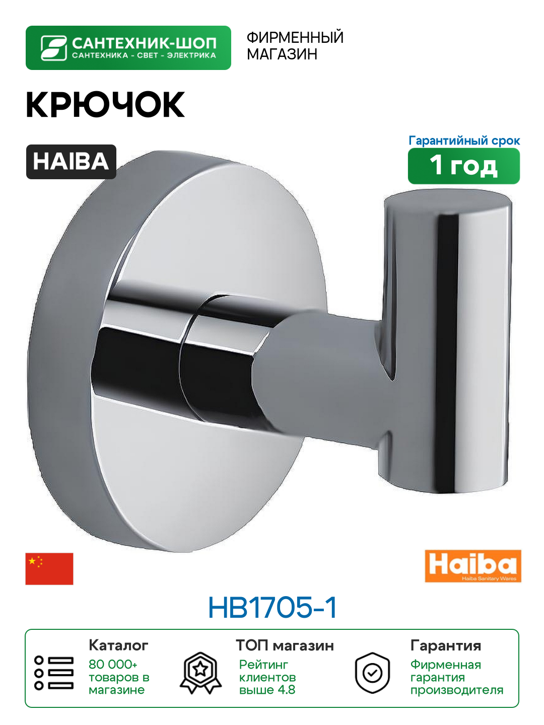 Крючок Haiba HB1705-1 Хром
