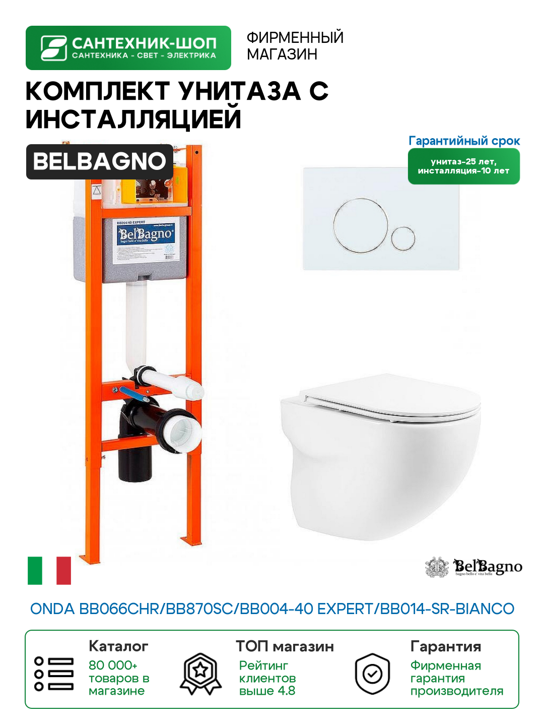 Комплект унитаза с инсталляцией BelBagno Onda BB066CHR/BB870SC/BB004-40 EXPERT/BB014-SR-BIANCO с сиденьем Микролифт и Белой клавишей смыва фаянс подвесной