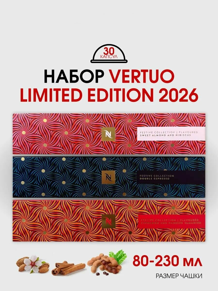 Капсулы для кофемашины неспрессо vertuo Набор Limited 30 шт.