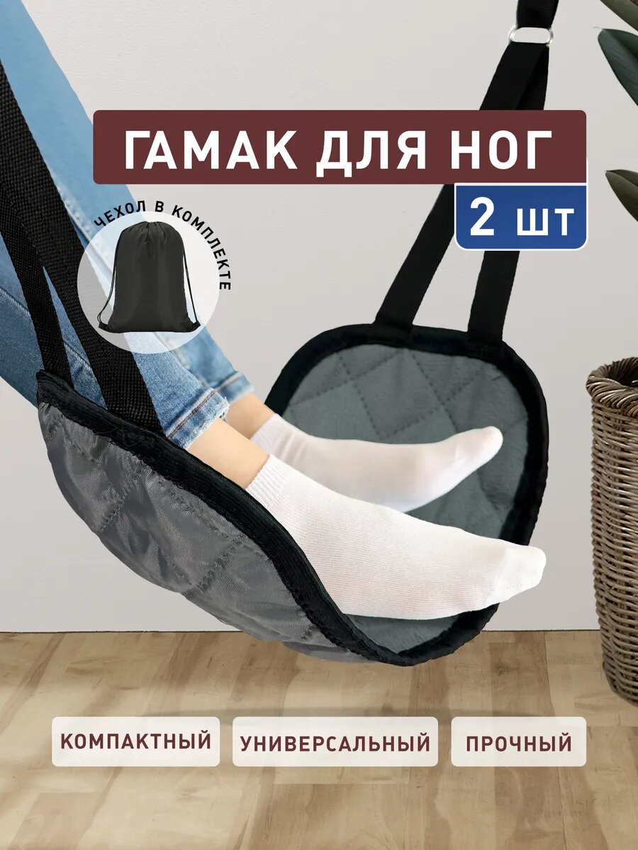 Гамак для ног в самолет, под стол 2 шт