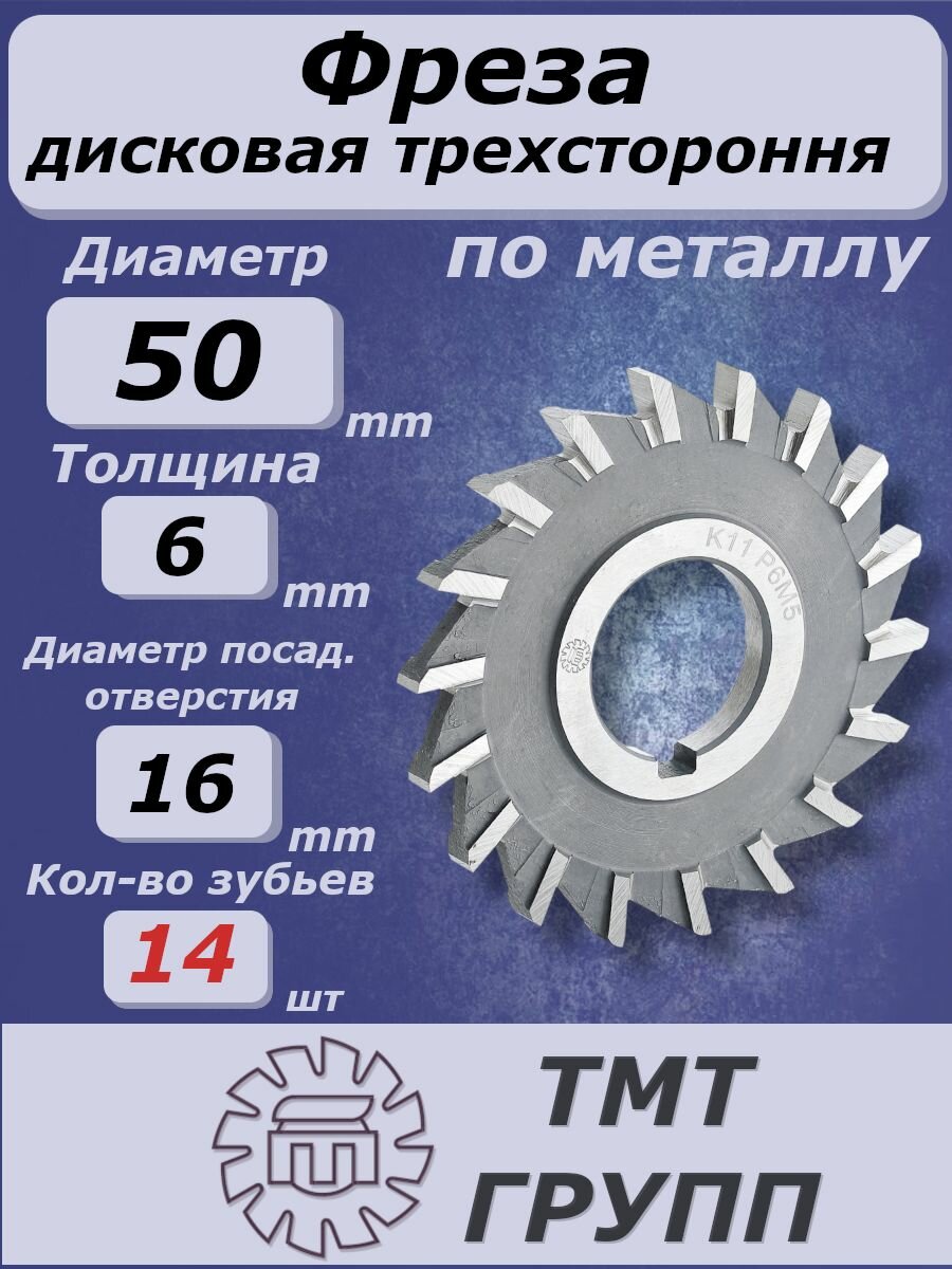 Фреза 50х 6х16 дисковая трехсторонняя Z14 Р6М5 по металлу ТМ*