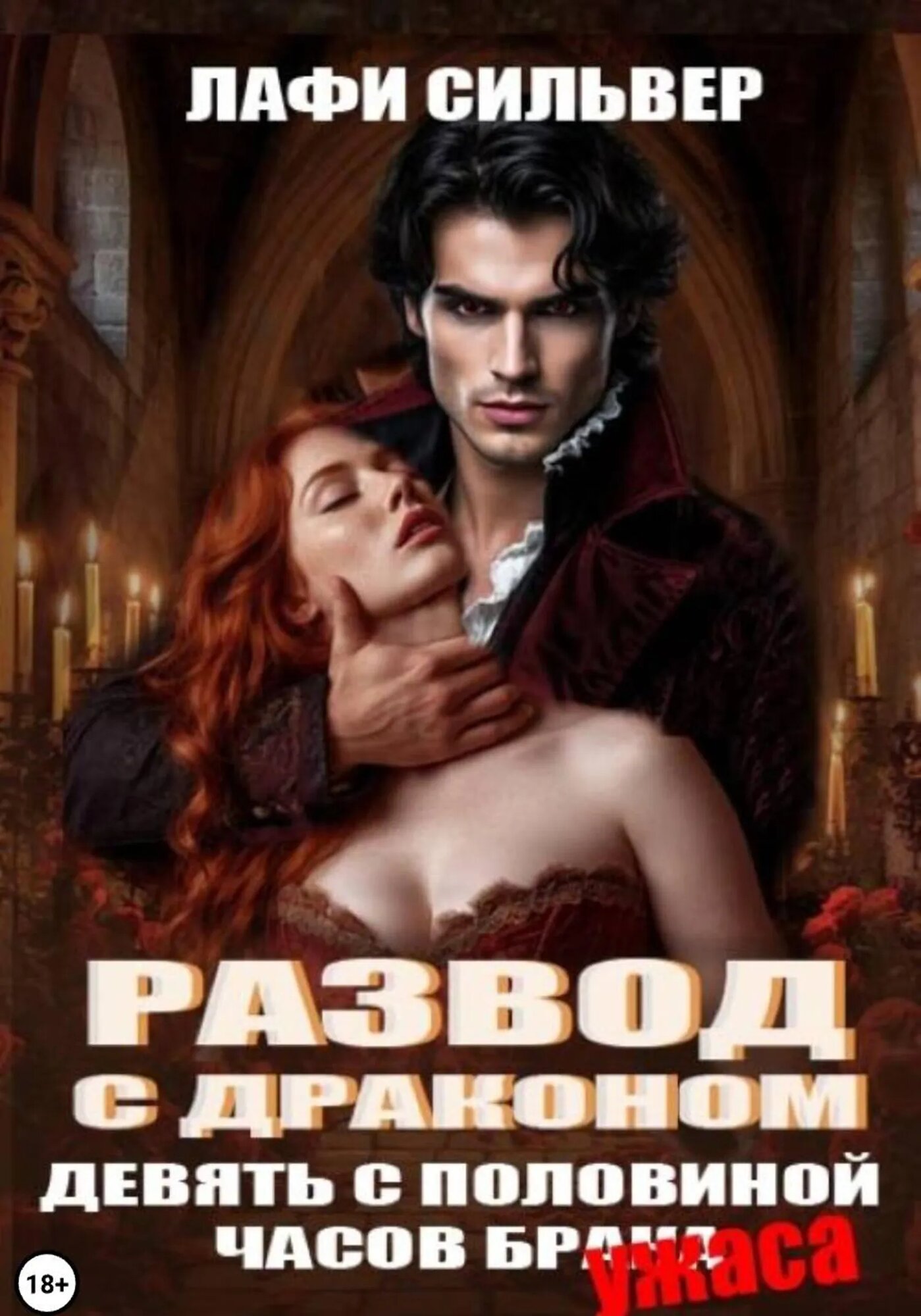 Развод с Драконом. Девять с половиной часов брака (ужаса) [Цифровая книга]