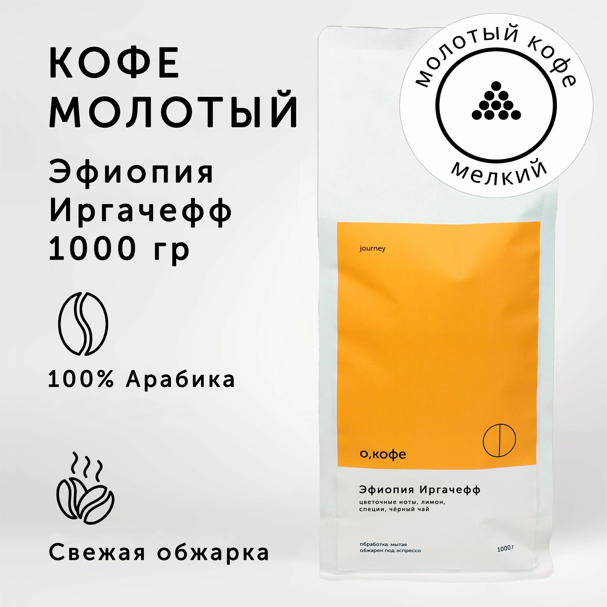 Кофе молотый О, кофе Эфиопия Иргачефф 1 кг, мелкий помол