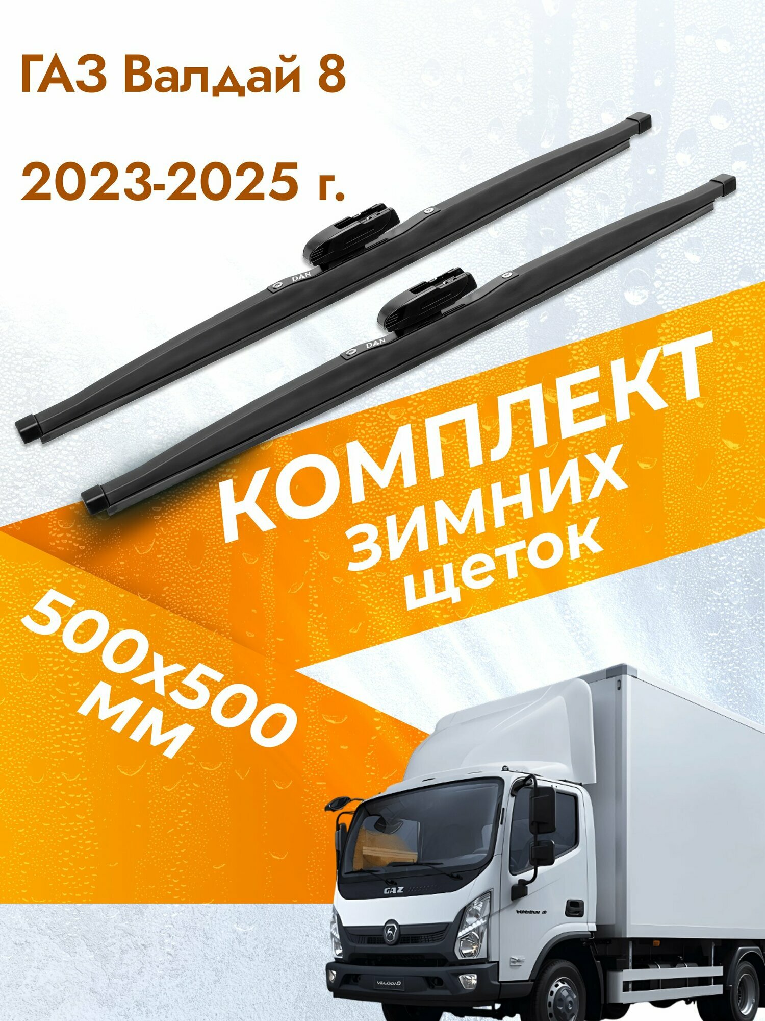 Дворники для ГАЗ Валдай 8 / 2023-2025 / Комплект зимних щеток стеклоочистителя 500 500 мм GAZ Valdai 8