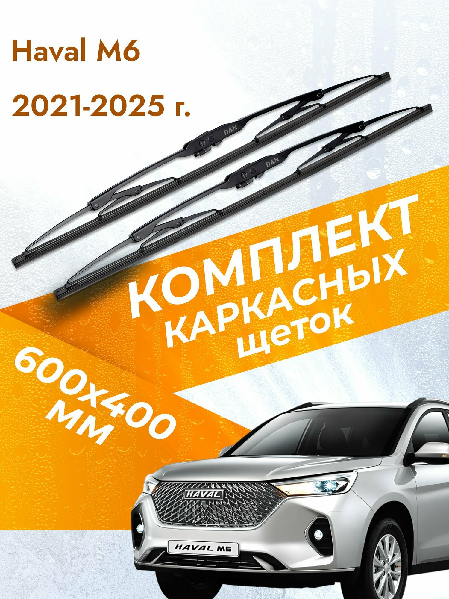 Дворники каркасные для Haval M6 / 2021-2025 / Комплект щеток стеклоочистителя 600 400 мм Хавал М6
