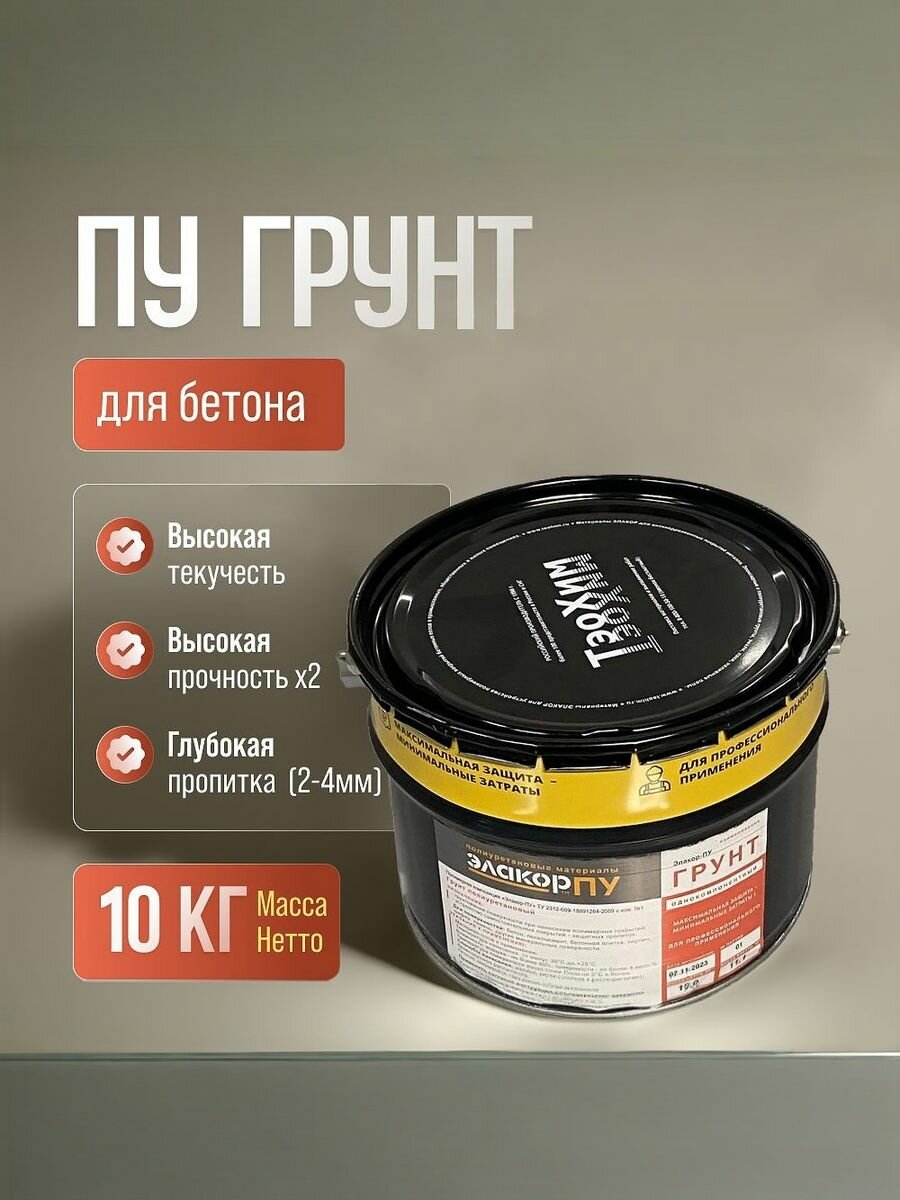 Элакор ПУ Грунт 10 кг - полиуретановая грунтовка глубокого проникновения для бетона, для пола, полимерная пропитка.