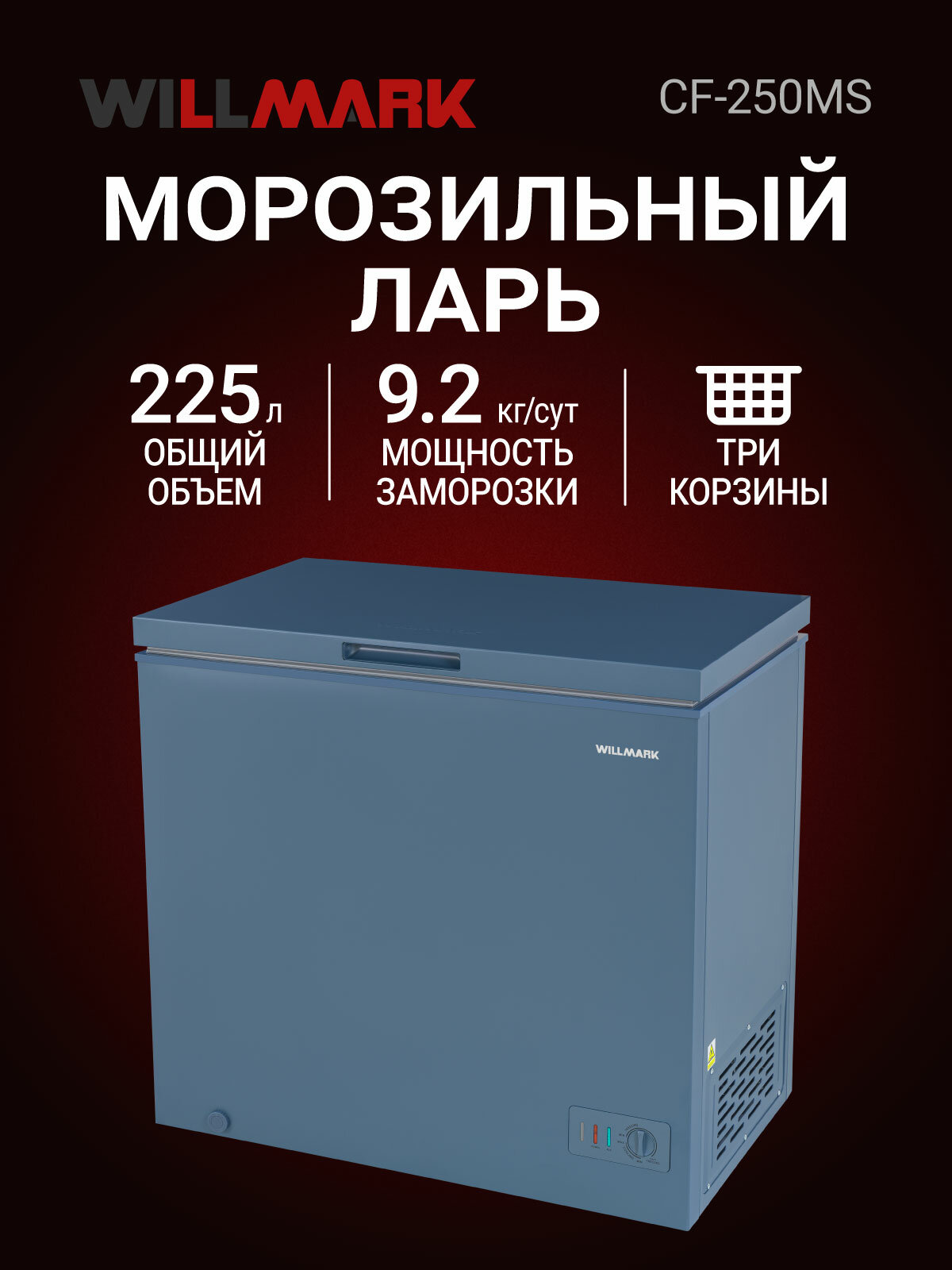 Морозильный ларь WILLMARK CF-250MS (225л,-26~-12С/0~+10С, 3корз, гар.3 года, покрытие MoonStone)