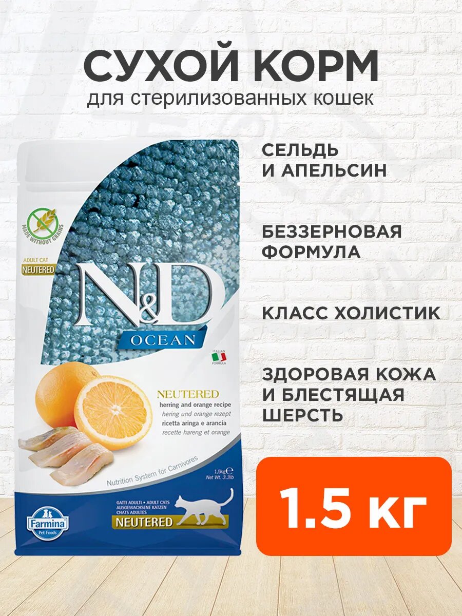 Корм сухой Farmina Cat N&D Ocean Neutered Herring & Orange беззерновой для взрослых кастрированных котов и стерилизованных кошек, сельдь, апельсин, 1,5 кг