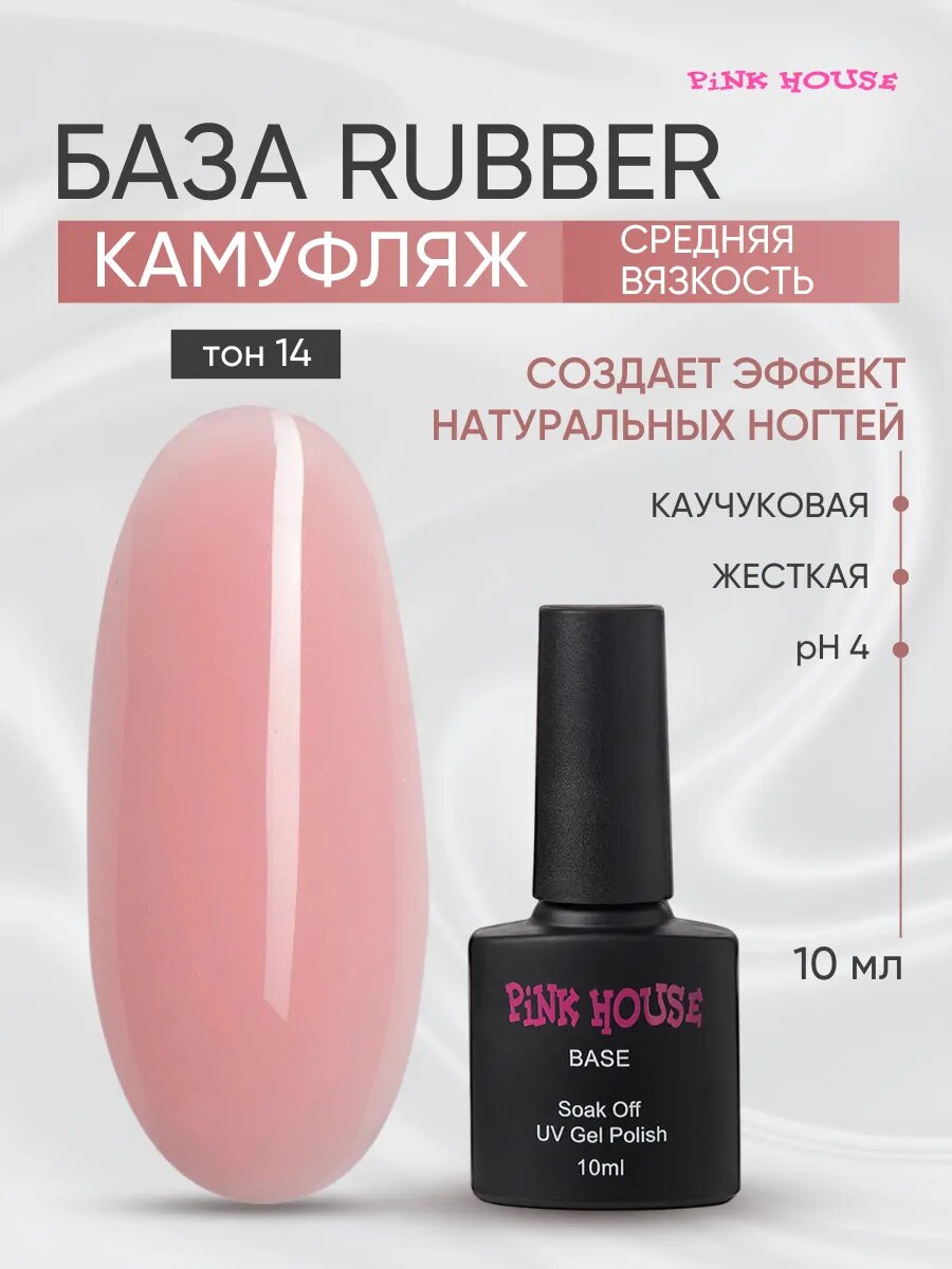 База для ногтей rubber камуфляж 10 мл pink house 14