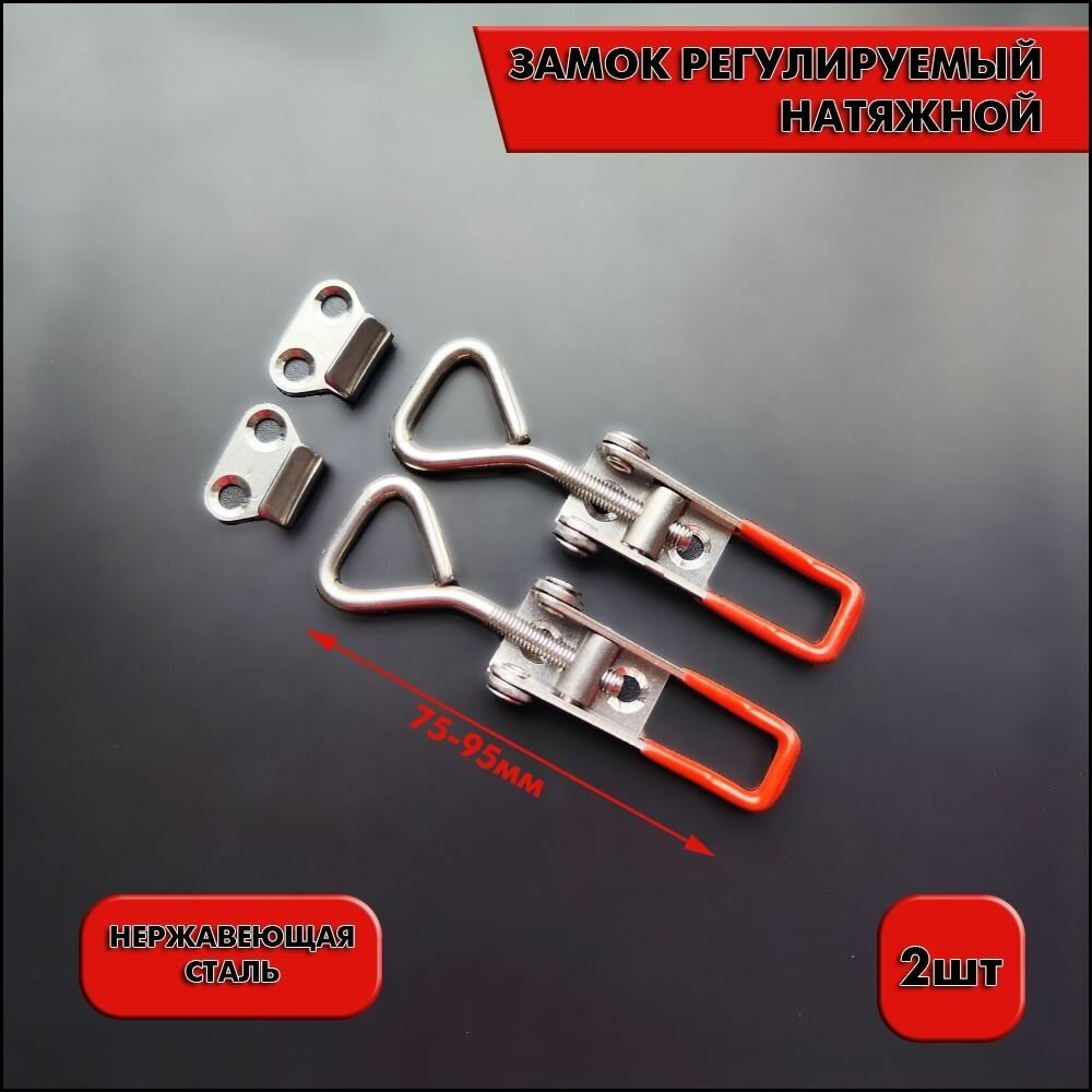Петля крепежная2шт Замок-защелка регулируемый натяжной из нержавеющей стали. Фиксатор натяжной, для мебели, прицепа, ящика