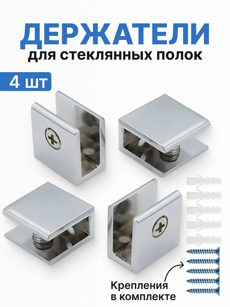 Полкодержатель для стеклянных полок 4-6 мм, хром, крепление к стене и корпусной мебели с комплектом крепежа, надежный
