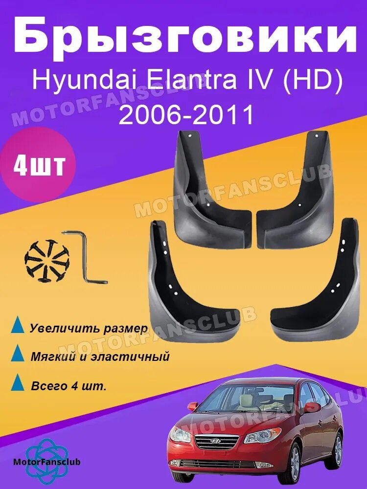 MotorFansClub Крыло для автомобиля, арт. брызговики для Hyundai Elantra IV (HD) 2006-2011