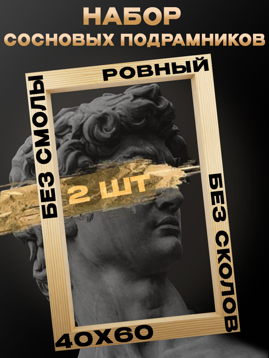 Подрамник деревянный 40х60 2шт