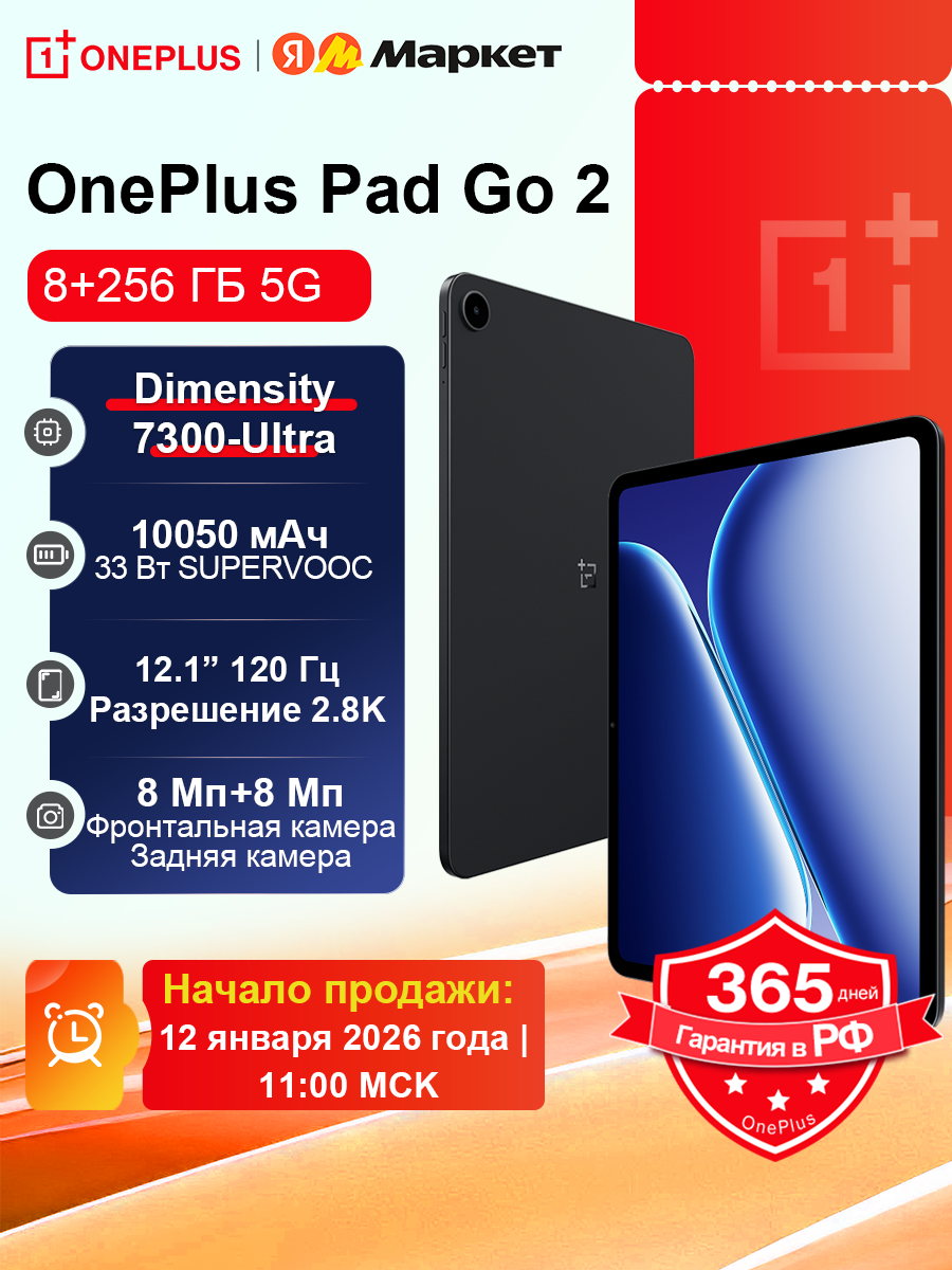 12.1" Планшет OnePlus Pad Go 2 5G, 8/256 ГБ, 10050mAh, Dimensity 7300-Ultra, Global Черный, Время начала продаж: 12 января 2026 года, 11:00 MCK