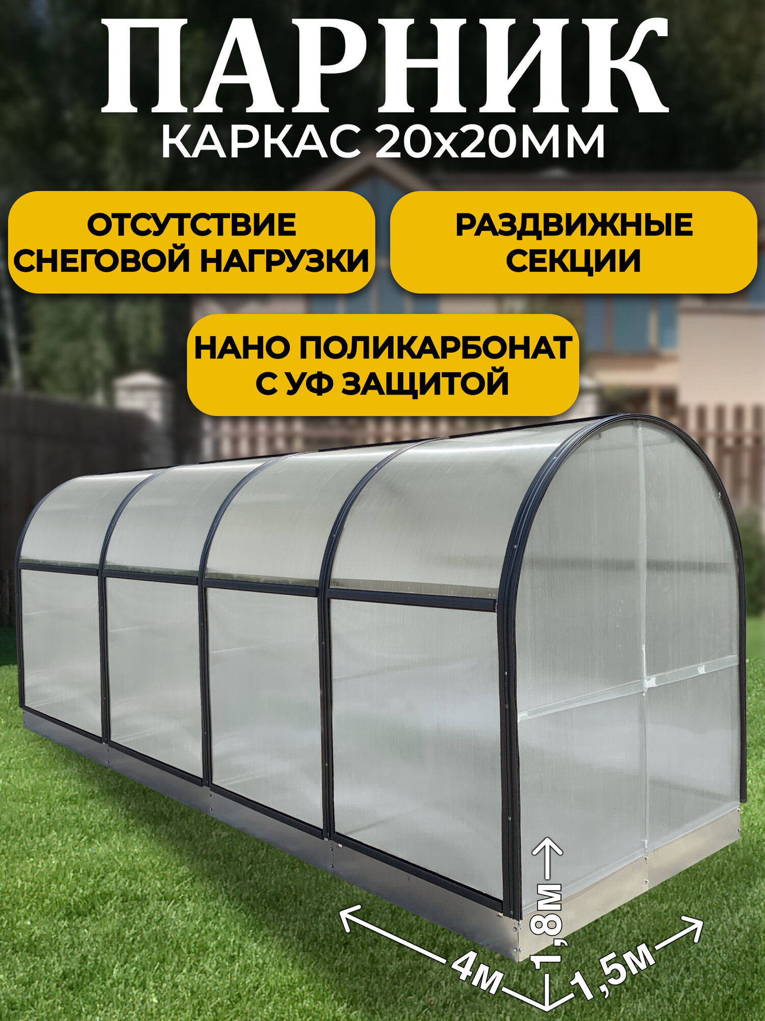 Парник ТМК Удача Плюс 1,5 х 4 х 1,8 м, поликарбонат 3,7 мм, с оцинкованной грядкой