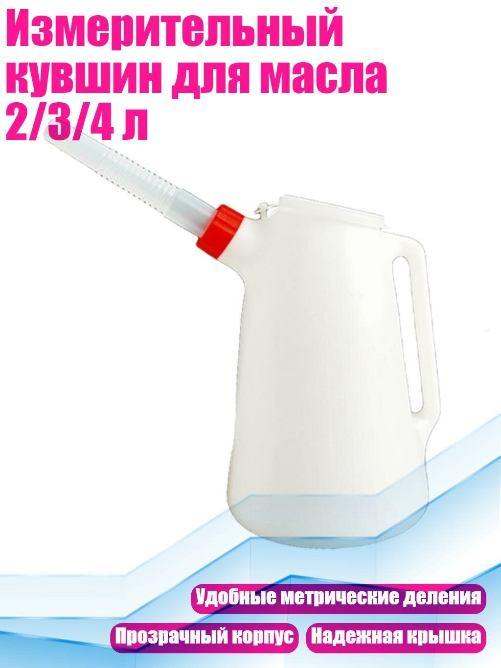 Измерительный кувшин для масла 2/3/4 л, 3L